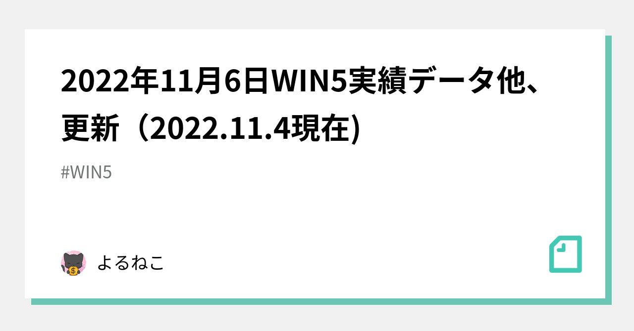 2022年11月6日WIN5実績データ他、更新（2022.11.4現在)｜よるねこ