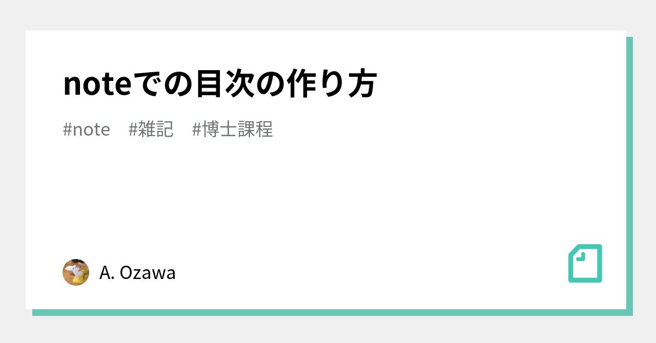 noteでの目次の作り方｜A. Ozawa｜note