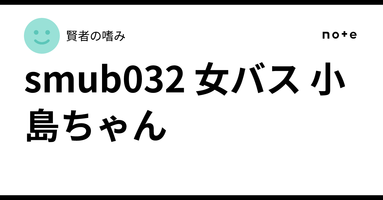smub032 女バス 小島ちゃん｜賢者の嗜み