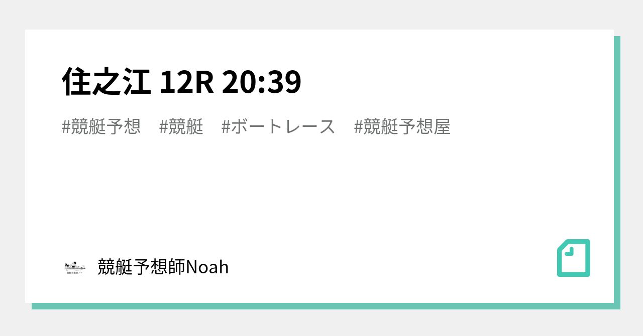 住之江 12R 20:39｜競艇予想師Noah｜note