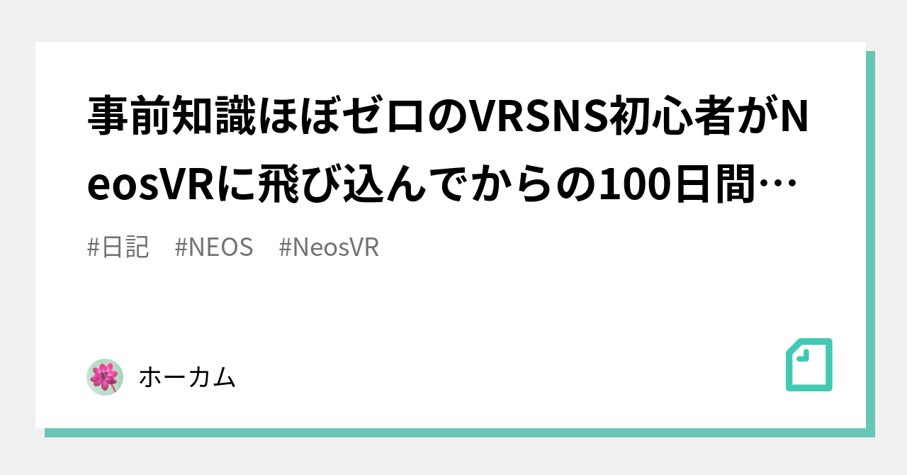 事前知識ほぼゼロのVRSNS初心者がNeosVRに飛び込んでからの100日間を振り返る｜ホーカム