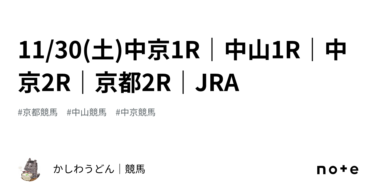 11/30(土)中京1R｜中山1R｜中京2R｜京都2R｜JRA｜かしわうどん｜競馬