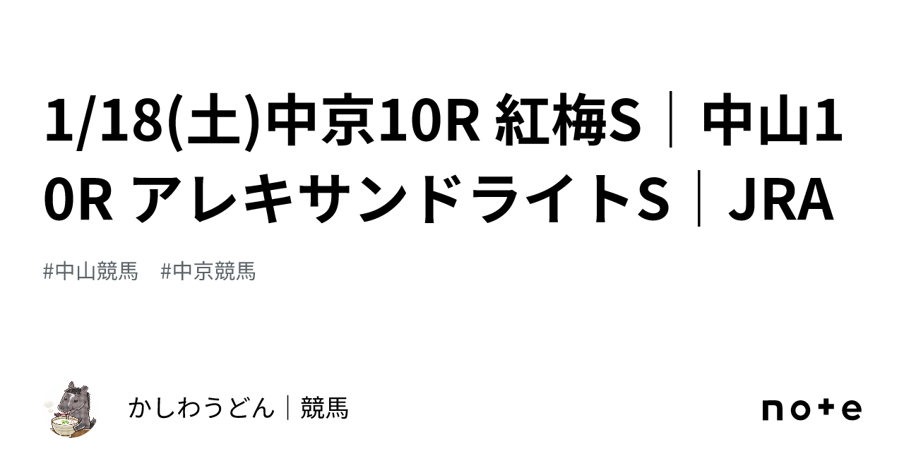 1/18(土)中京10R 紅梅S｜中山10R アレキサンドライトS｜JRA｜かしわうどん｜競馬