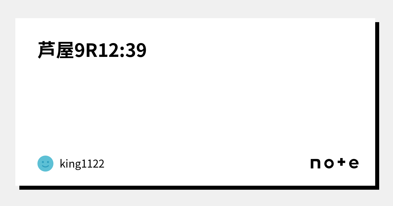 芦屋9R12:39｜king1122