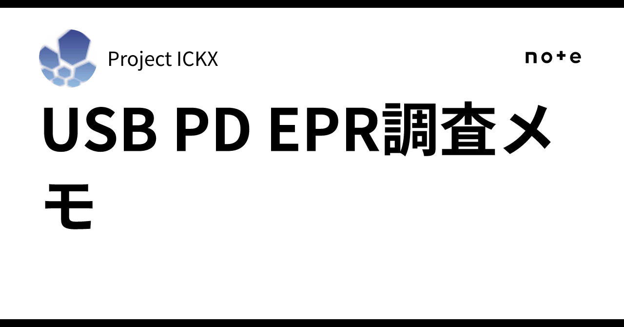 USB PD EPR調査メモ｜Project ICKX