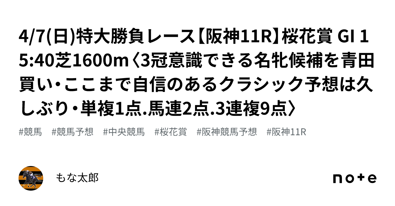 4/7(日)🏆特大勝負レース🏆【阪神11R】桜花賞 GI 15:40芝1600m〈3冠意識できる名牝候補を青田買い・ここまで自信のあるクラシック予想は久しぶり・単複1点.馬連2点.3連複9点 ...