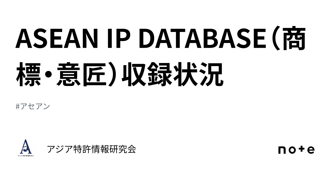 ASEAN IP DATABASE（商標・意匠）収録状況｜アジア特許情報研究会