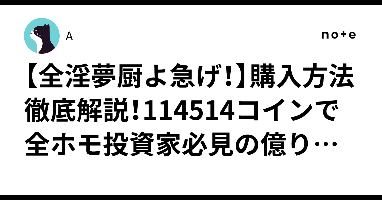 【全淫夢厨よ急げ！】購入方法徹底解説！114514コインで全ホモ投資家必見の億り人ルート！｜A