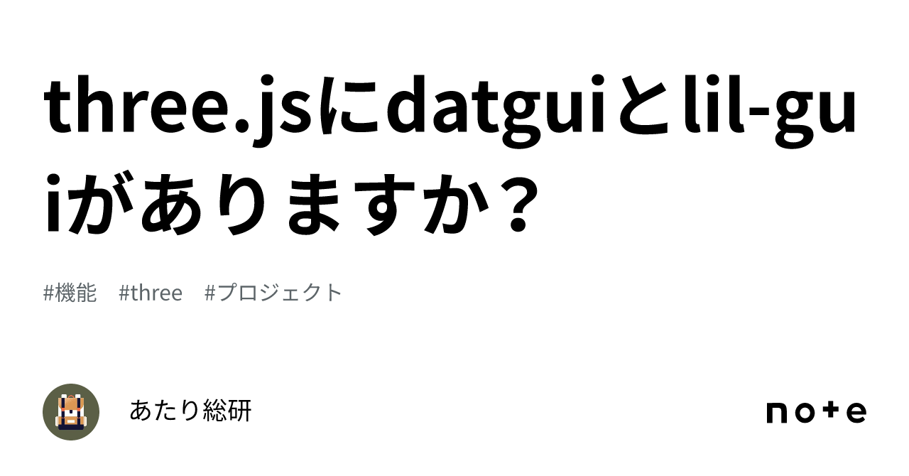 🎡three.jsにdatguiとlil-guiがありますか？｜無流アクタ