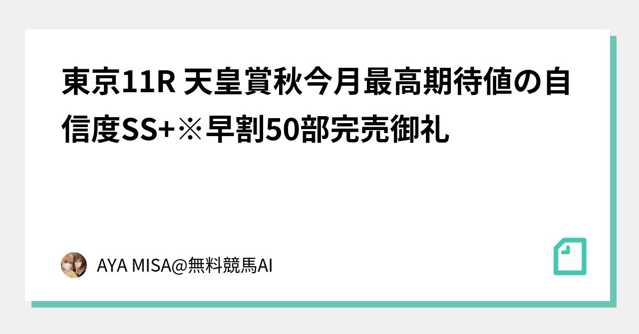 東京11R 天皇賞秋 今月最高期待値の自信度SS+ ※早割50部完売御礼｜AYA MISA@無料競馬AI☘️