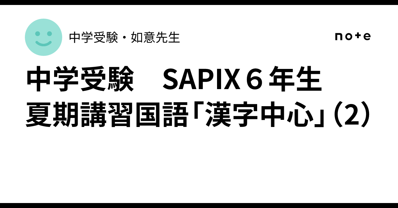 中学受験 SAPIX6年生 夏期講習国語「漢字中心」（2）｜中学受験・如意先生