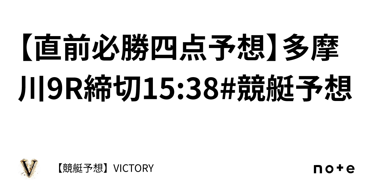 【直前必勝四点予想】多摩川9R締切15:38#競艇予想｜【競艇予想】VICTORY