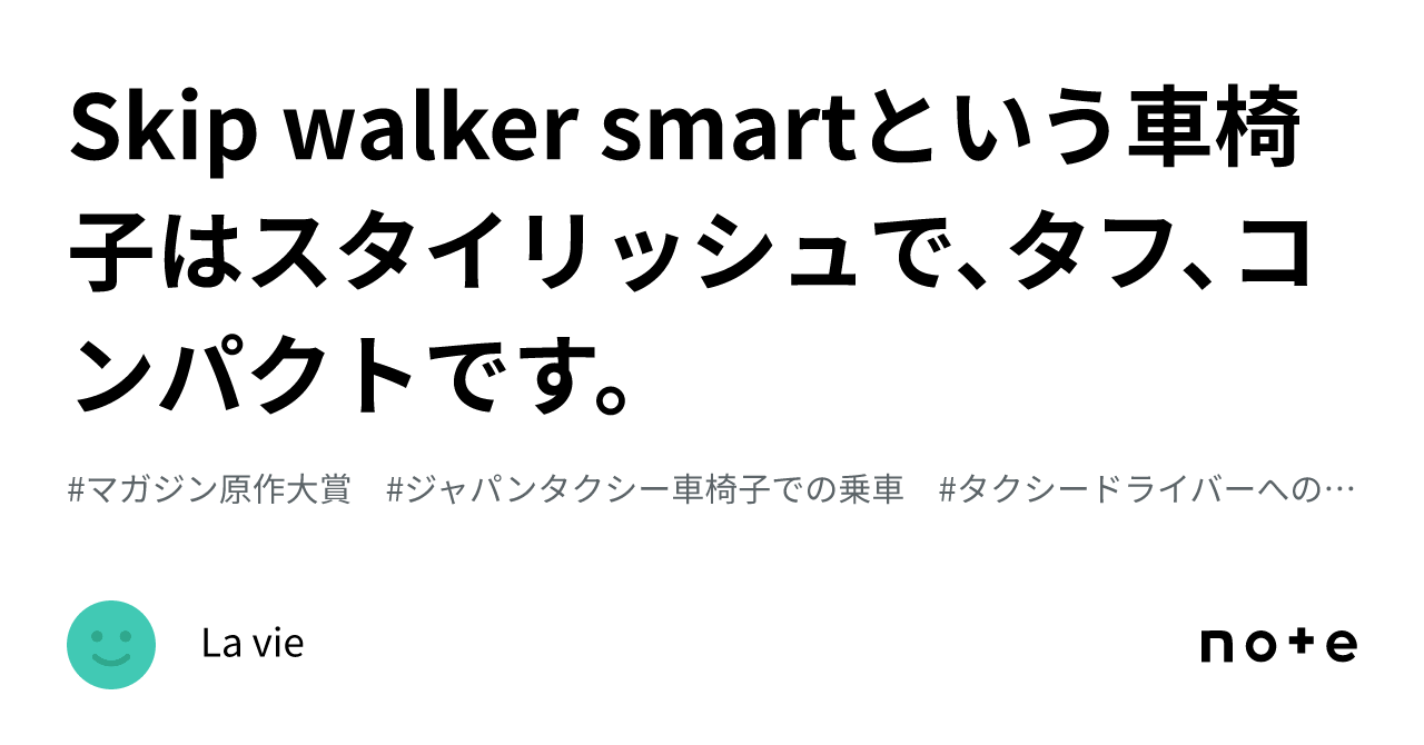 Skip walker smartという車椅子はスタイリッシュで、タフ、コンパクトです。｜La vie