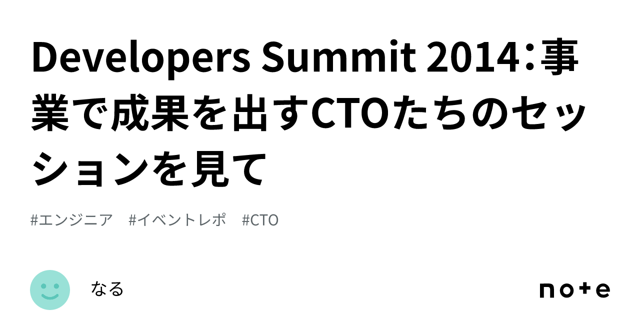 Developers Summit 2014：事業で成果を出すCTOたちのセッションを見て｜なる
