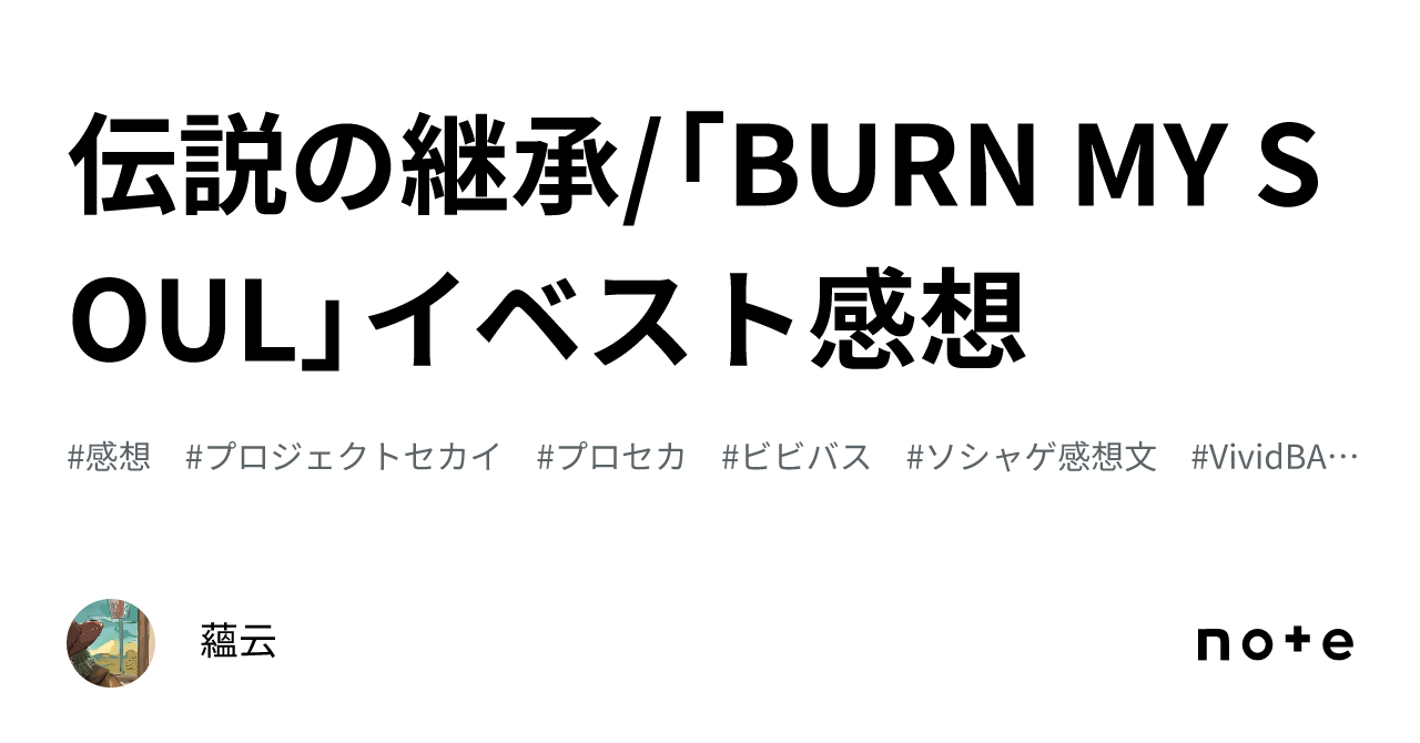 伝説の継承/「BURN MY SOUL」イベスト感想｜蘊云