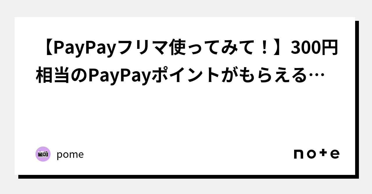【PayPayフリマ使ってみて！】300円相当のPayPayポイントがもらえる紹介コード(3/31まで)1️⃣アプリをインストールhttps://app.adjust.com ...