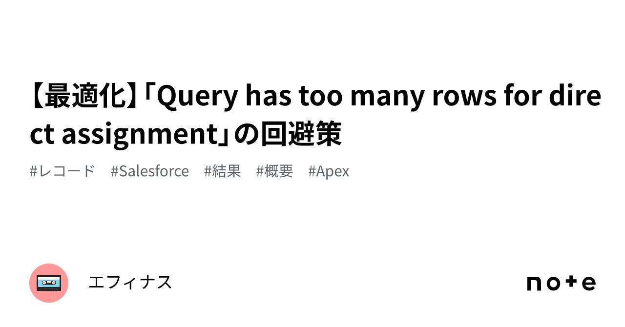 【最適化】「Query has too many rows for direct assignment」の回避策｜エフィナス