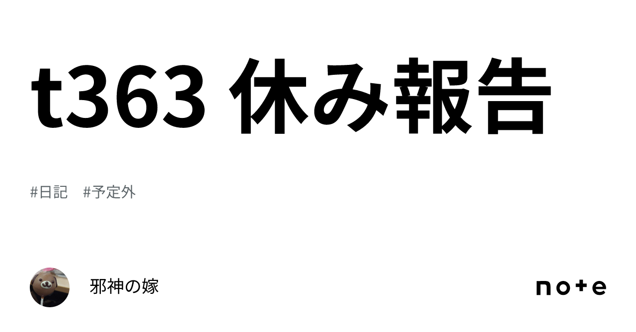 t363 休み報告｜邪神の嫁