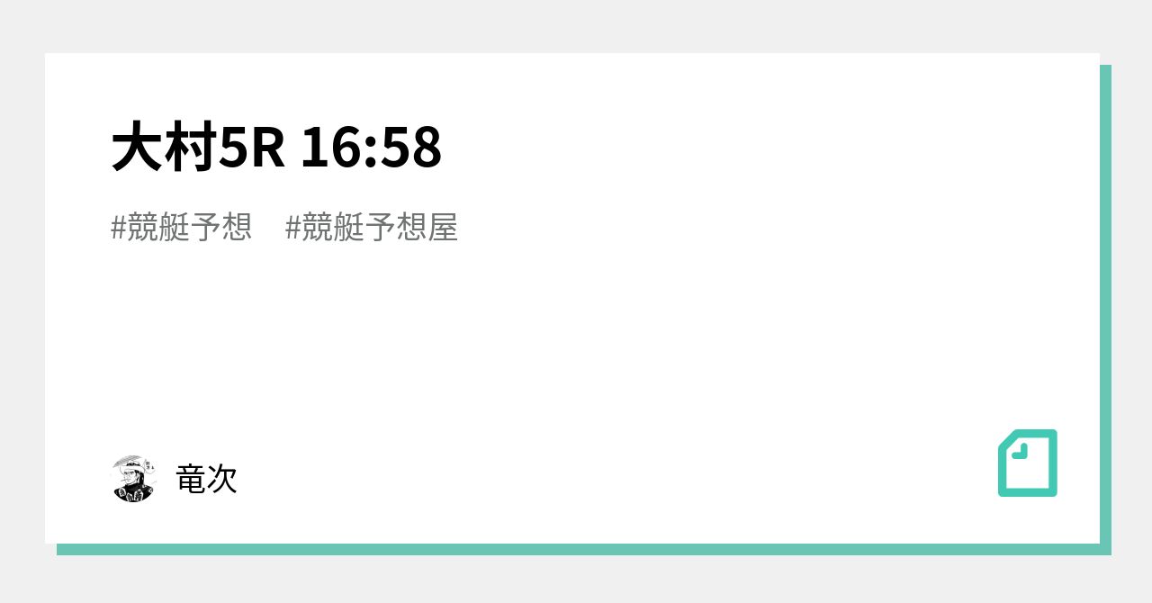 大村5R 16:58｜竜次