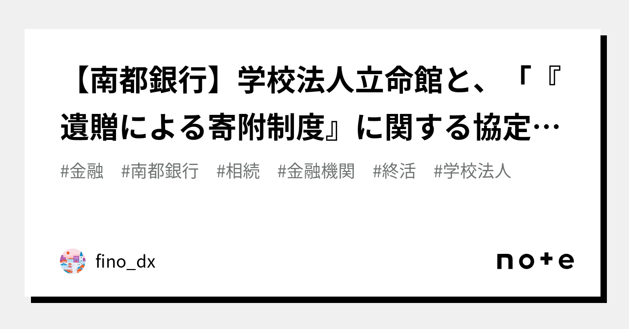 【南都銀行】学校法人立命館と、「『遺贈による寄附制度』に関する協定」および「遺言代用信託を活用した寄附に関する協定」を締結｜fino_dx