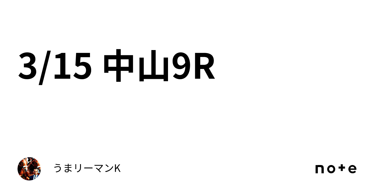 3/15 中山9R｜うまリーマンK