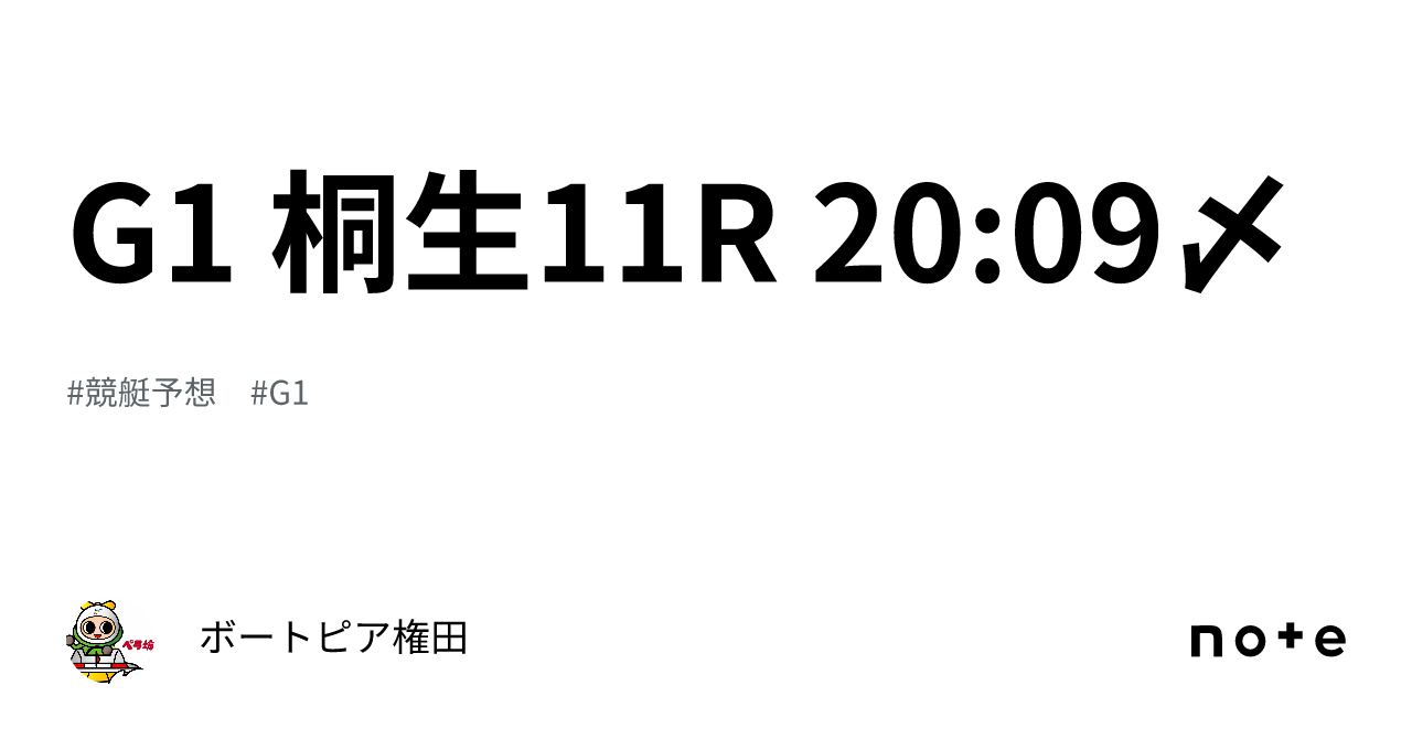 G1 桐生11R 20:09〆｜ボートピア権田
