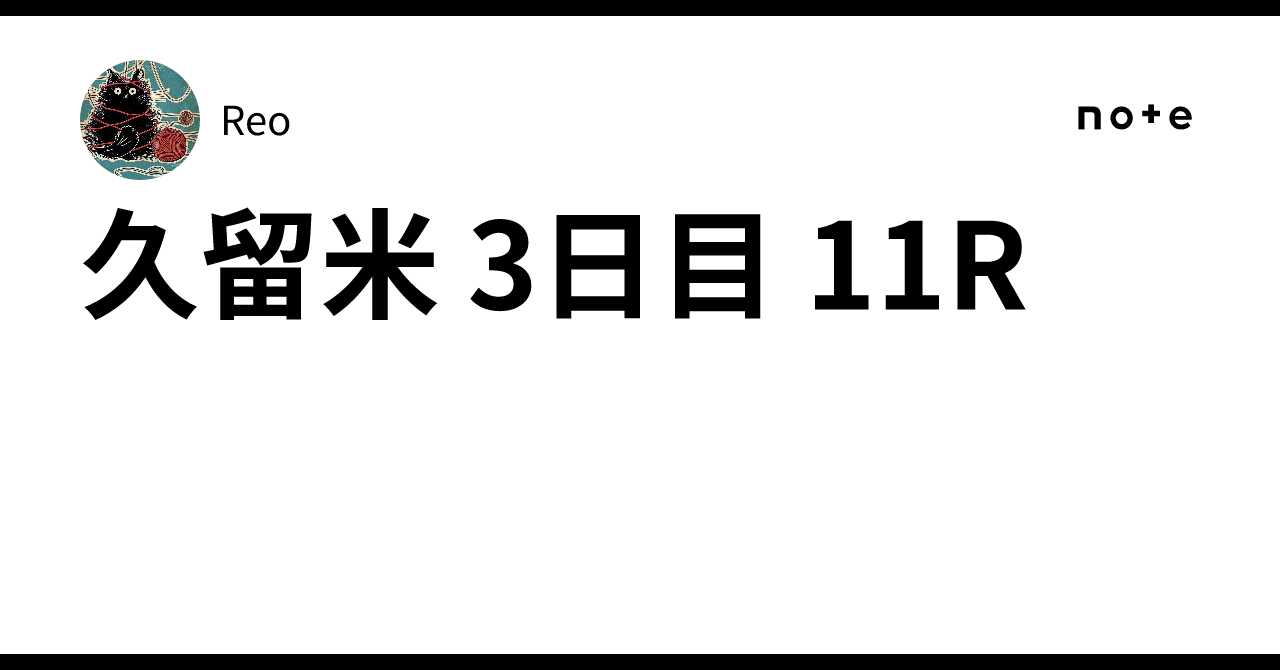 久留米 3日目 11R｜Reo🍀