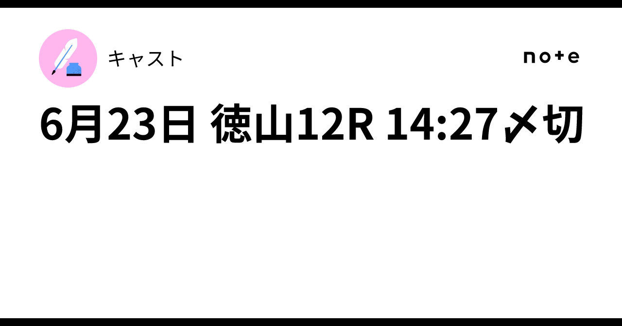 6月23日 徳山12R 14:27〆切｜[競艇予想] キャスト