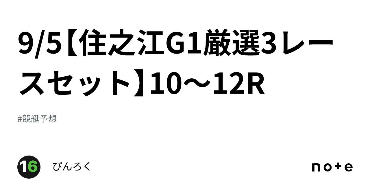 9/5【住之江G1厳選3レースセット】10〜12R｜ぴんろく