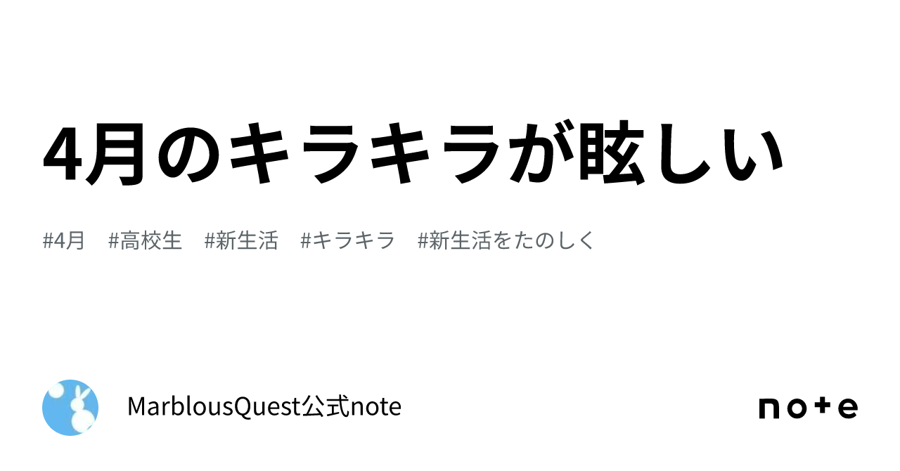 4月のキラキラが眩しい｜MarblousQuest公式note