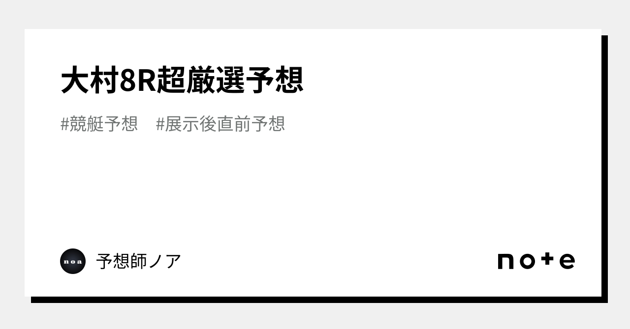 大村8R🎯🎯🎯超厳選予想｜予想師ノア