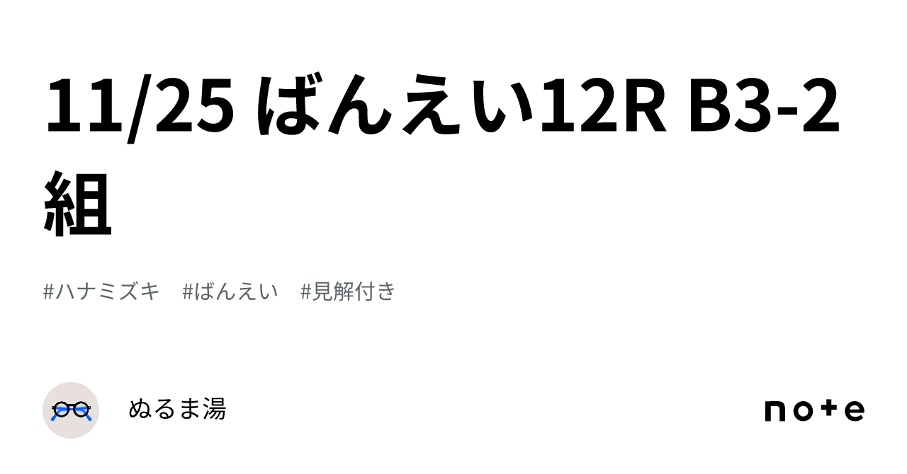 11/25 ばんえい12R B3-2組｜ぬるま湯