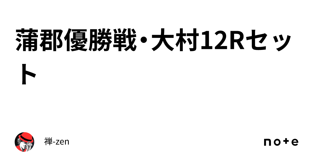 蒲郡優勝戦・大村12Rセット｜禅-zen