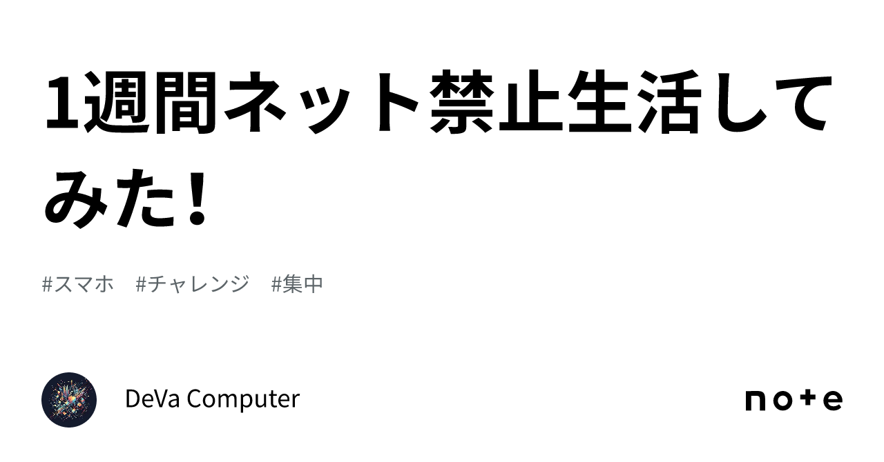 1週間ネット禁止生活してみた！｜DeVa Computer