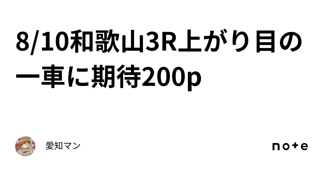 8/10和歌山3R上がり目の一車に期待200p｜愛知マン