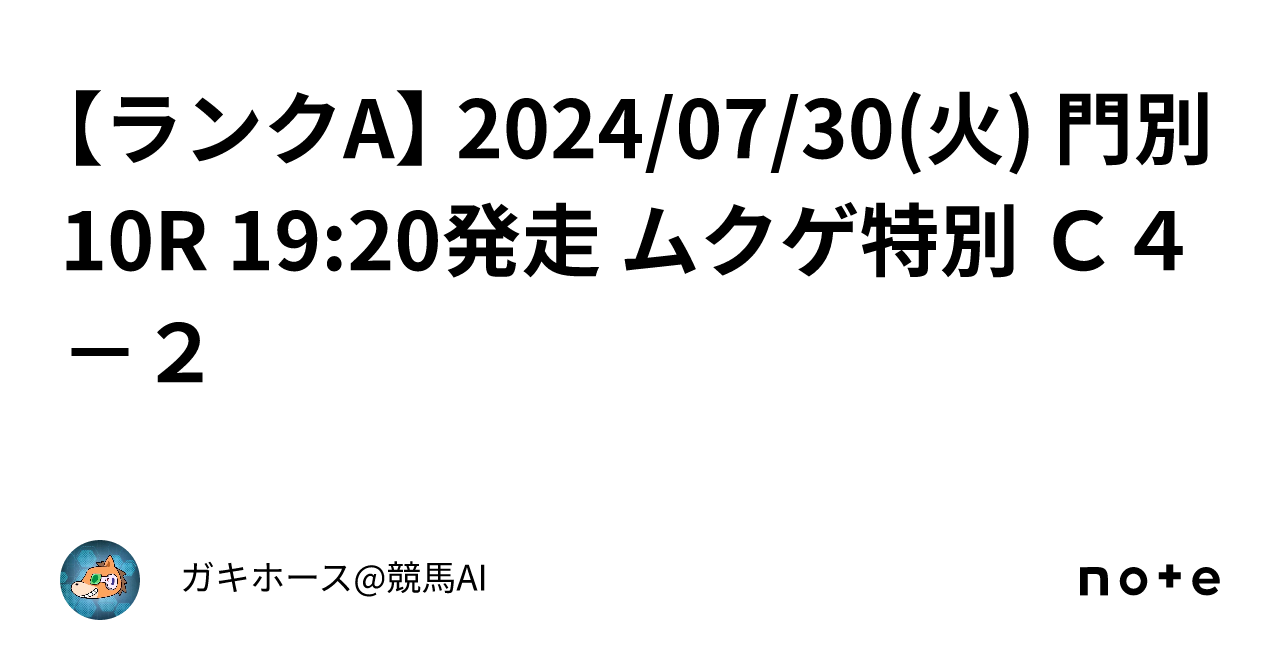 【ランクA】 2024/07/30(火) 門別10R 19:20発走 ムクゲ特別 C4－2｜ガキホース@競馬AI