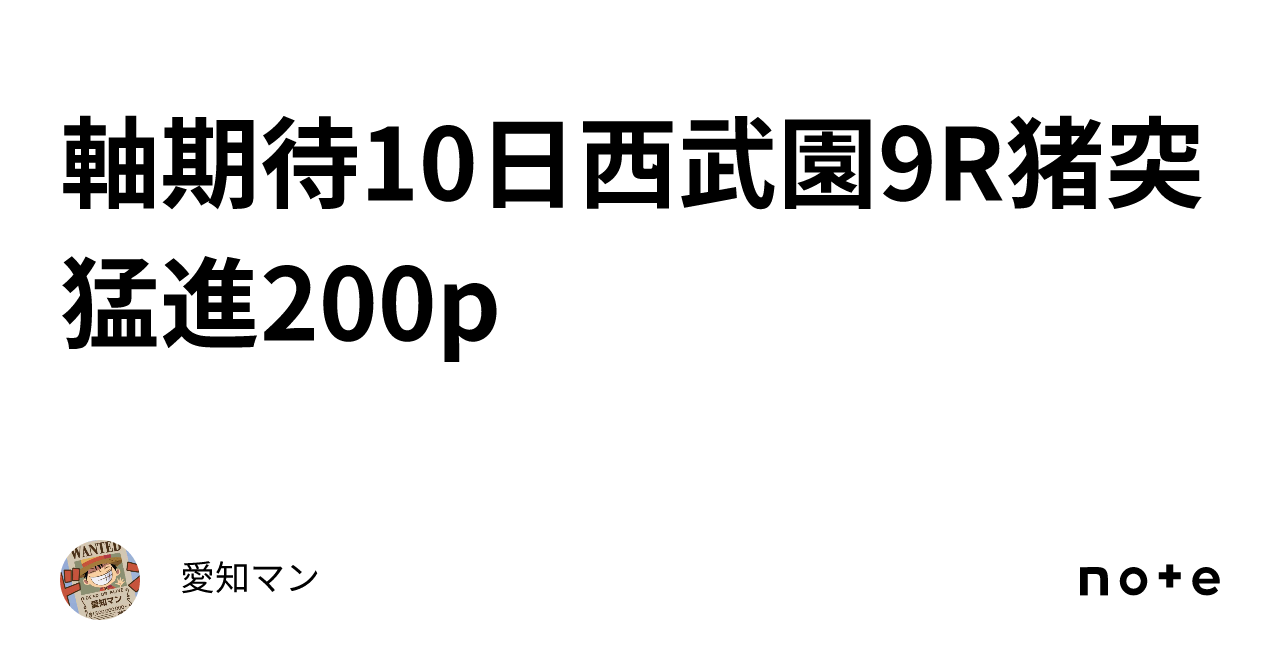 軸期待🔥10日西武園9R猪突猛進200p｜愛知マン