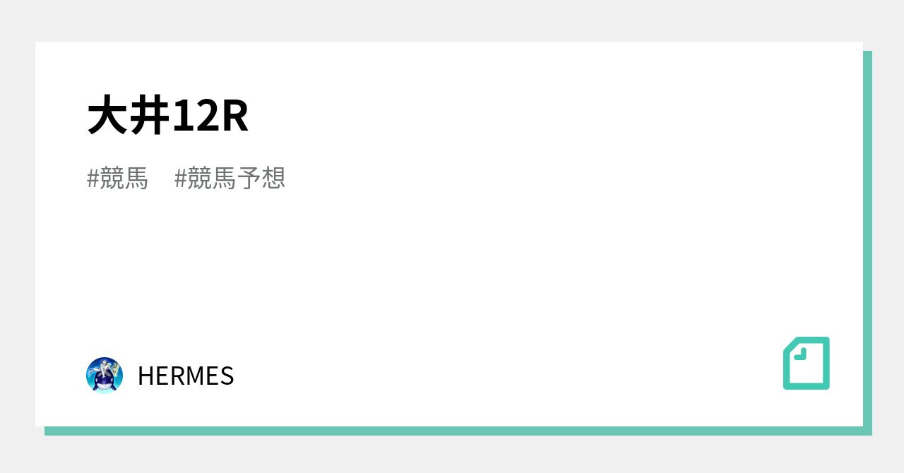 大井12R｜HERMES｜note