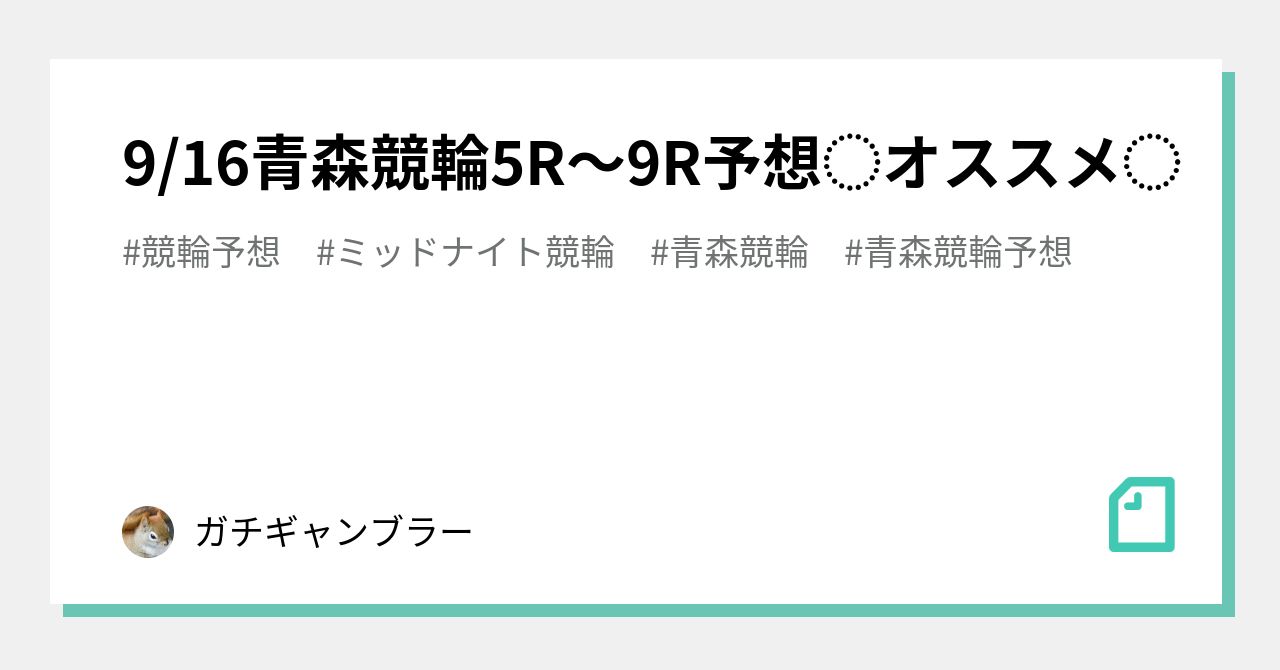 9/16青森競輪5R～9R予想⭐️🎯👍オススメ👍🎯⭐️🎊🐦｜MONSTER