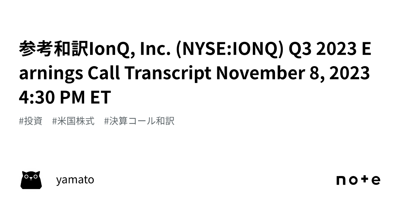 参考和訳IonQ, Inc. (NYSE:IONQ) Q3 2023 Earnings Call Transcript November 8, 2023 4:30 PM ET｜yamato
