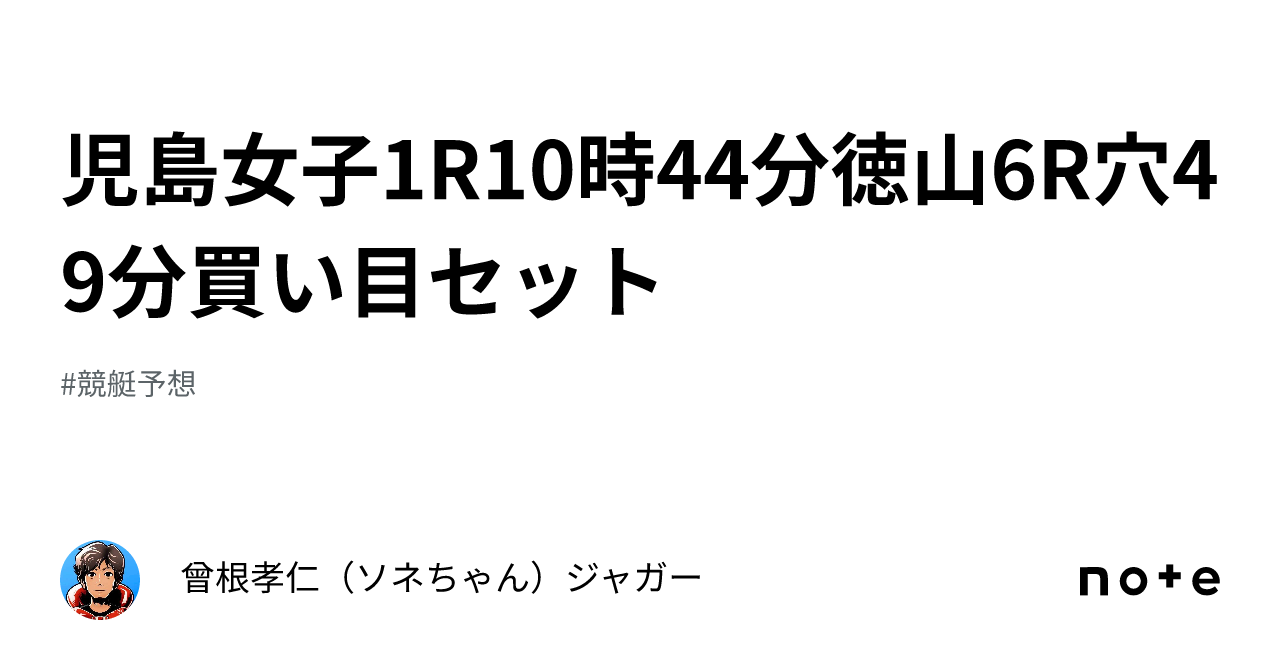 児島女子1R10時44分徳山6R穴🍒49分買い目セット｜曾根孝仁（ソネちゃん）🐆ジャガー🚤