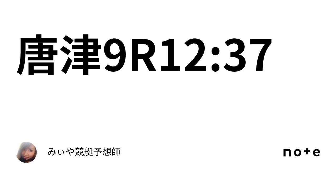 唐津9R12:37｜みぃや💓競艇予想師💥💥💥