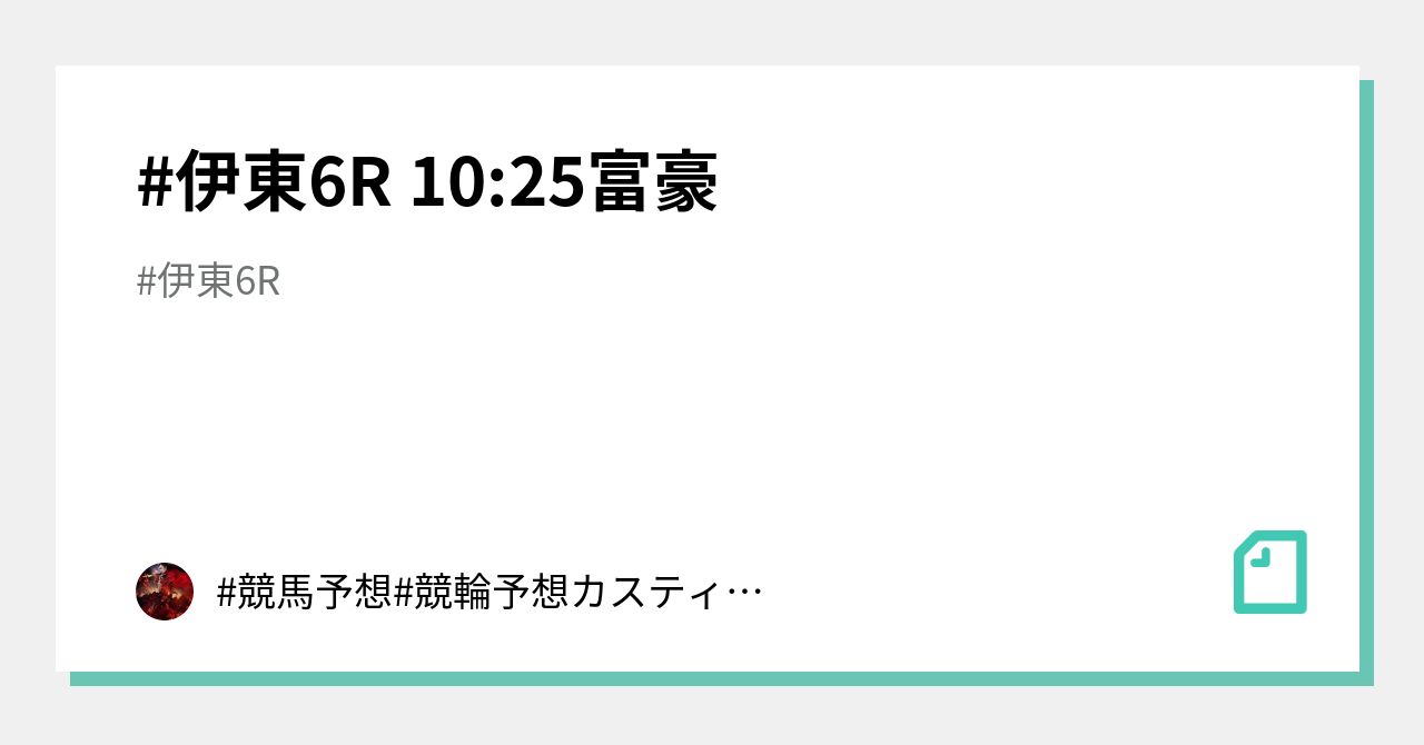 #伊東6R 10:25🔥富豪🔥｜guess｜note