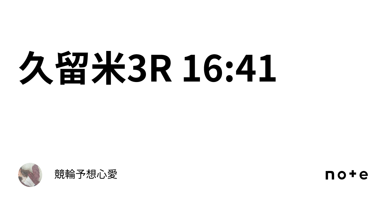 久留米3R 16:41｜競輪予想🦔心愛🦔
