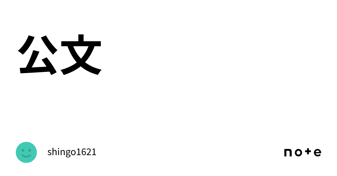 公文｜shingo1621