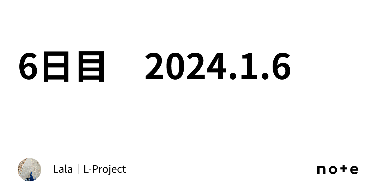 6日目 2024.1.6｜Lala｜L-Project