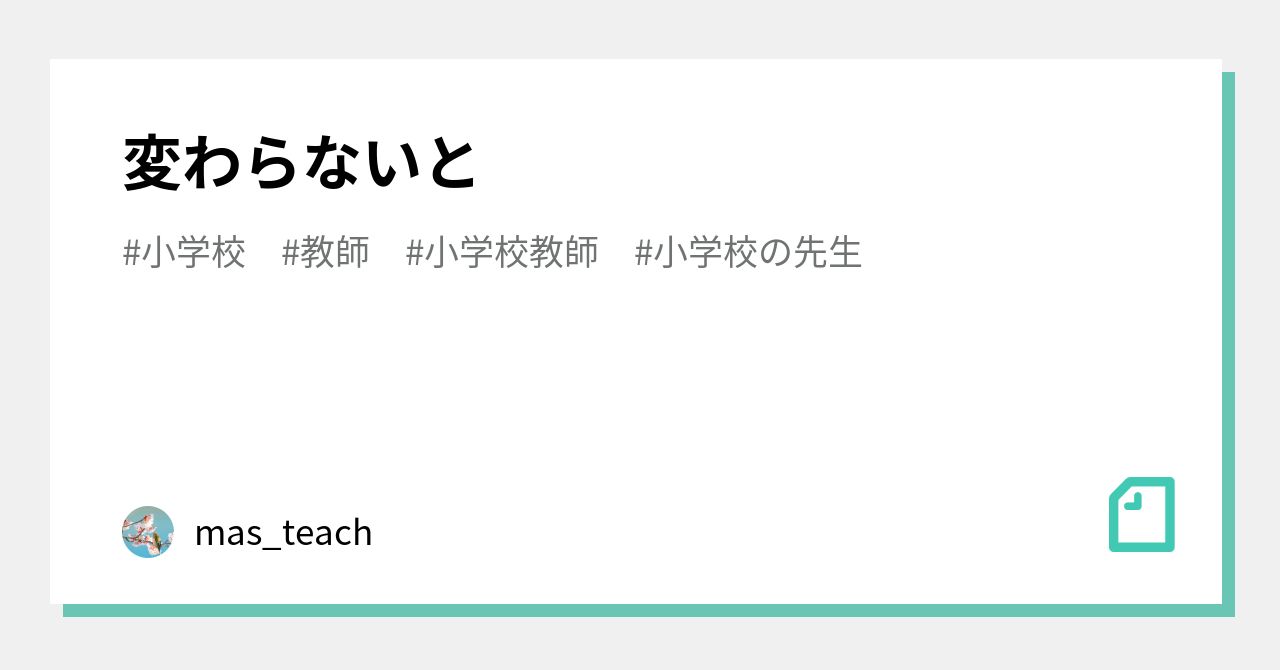 変わらないと｜mas_teach