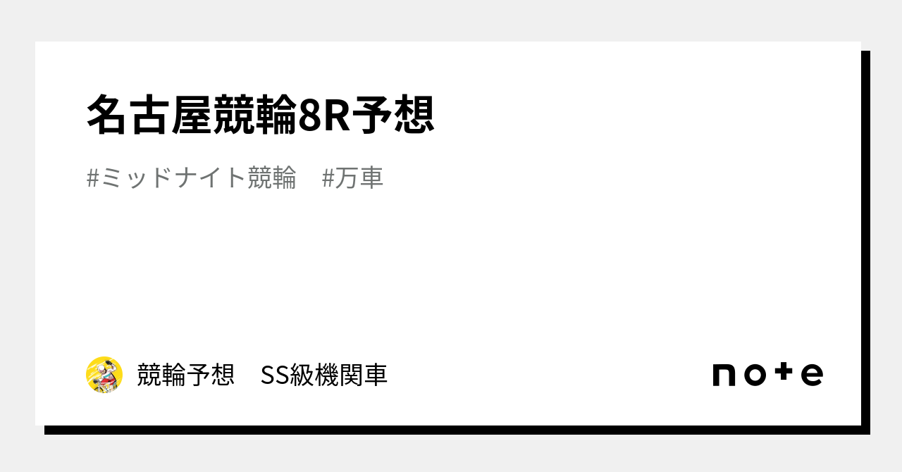 名古屋競輪8R予想｜🚴‍♀️競輪予想 SS級機関車🚴‍♀️