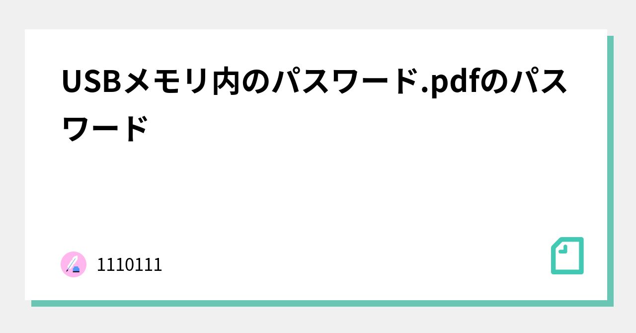 USBメモリ内のパスワード.pdfのパスワード｜1110111