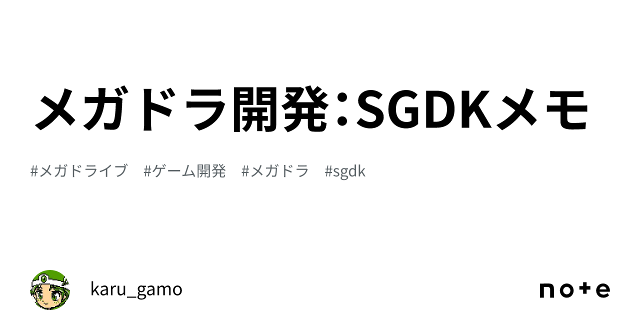 メガドラ開発：SGDKメモ｜karu_gamo